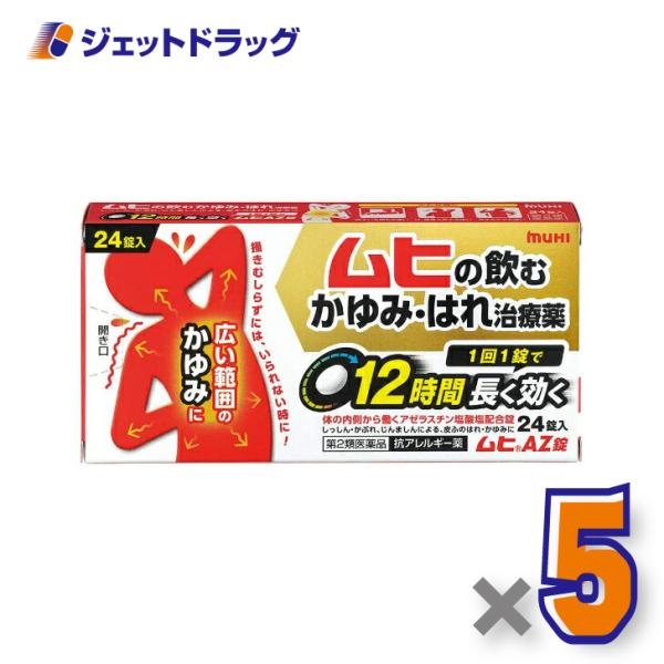 【第2類医薬品】ムヒAZ錠 24錠 ×5個 ※セルフメディケーション税制対象商品 (002824)