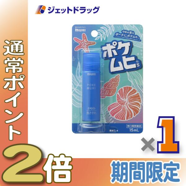 【第3類医薬品】ポケムヒS 15mL ×1個 ※セルフメディケーション税制対象〔虫さされ かゆみ止め〕