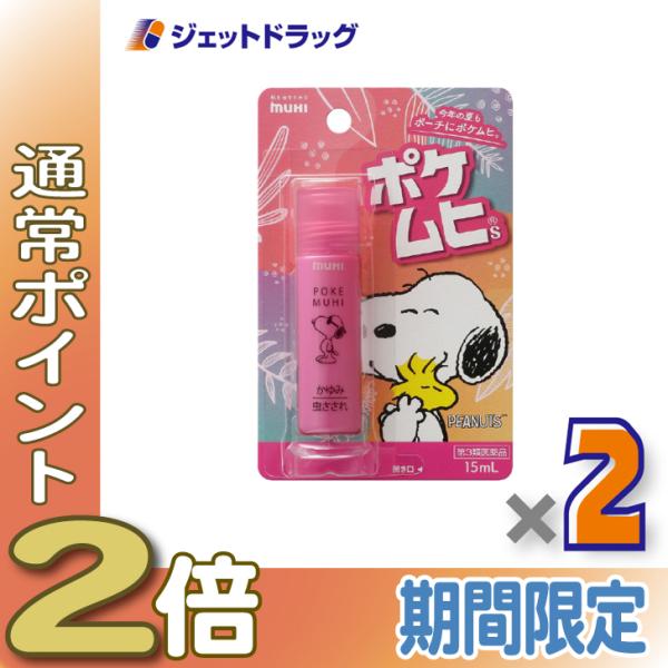【第3類医薬品】ポケムヒS スヌーピー 15mL ×2個 ※セルフメディケーション税制対象〔虫さされ かゆみ止め〕