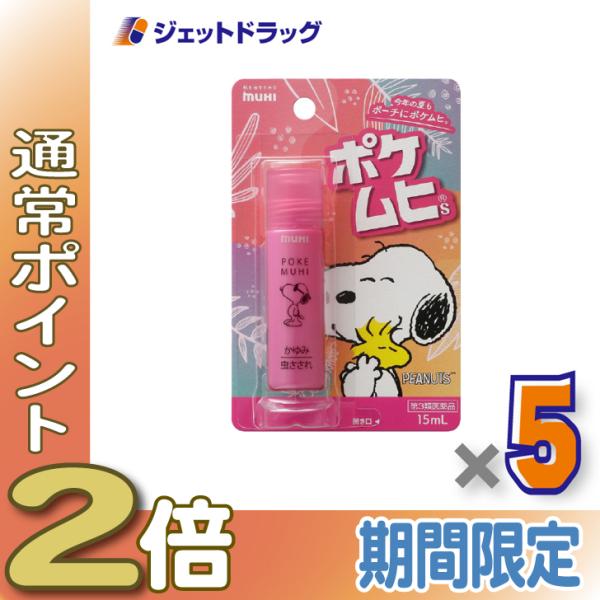 【第3類医薬品】ポケムヒS スヌーピー 15mL ×5個 ※セルフメディケーション税制対象〔虫さされ かゆみ止め〕