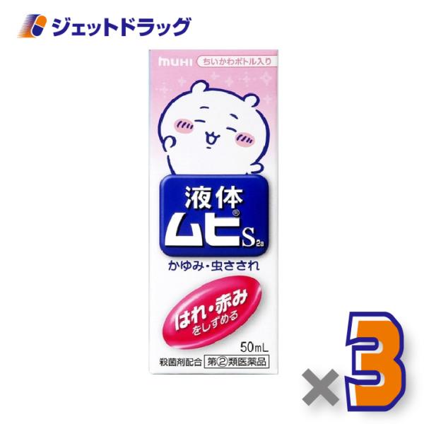 【指定第2類医薬品】液体ムヒS2a ちいかわA 50ml  ×3個 ※セルフメディケーション税制対象〔液体ムヒ ちいかわ〕