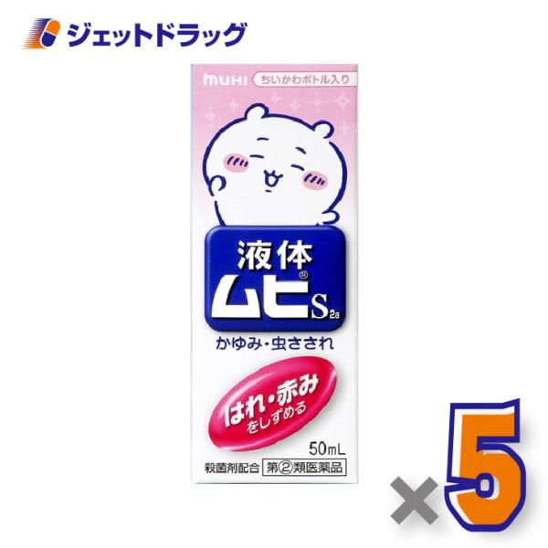 【指定第2類医薬品】液体ムヒS2a ちいかわA 50ml  ×5個 ※セルフメディケーション税制対象〔液体ムヒ ちいかわ〕