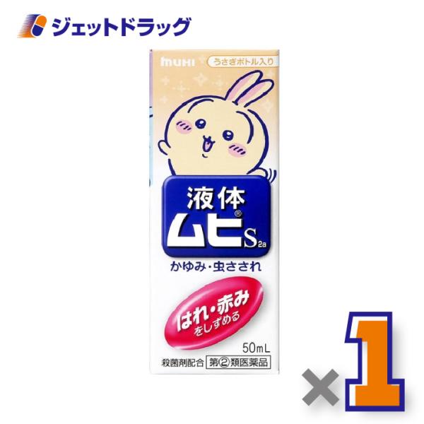 【指定第2類医薬品】液体ムヒS2a ちいかわB 50ml  ×1個 ※セルフメディケーション税制対象〔液体ムヒ ちいかわ〕