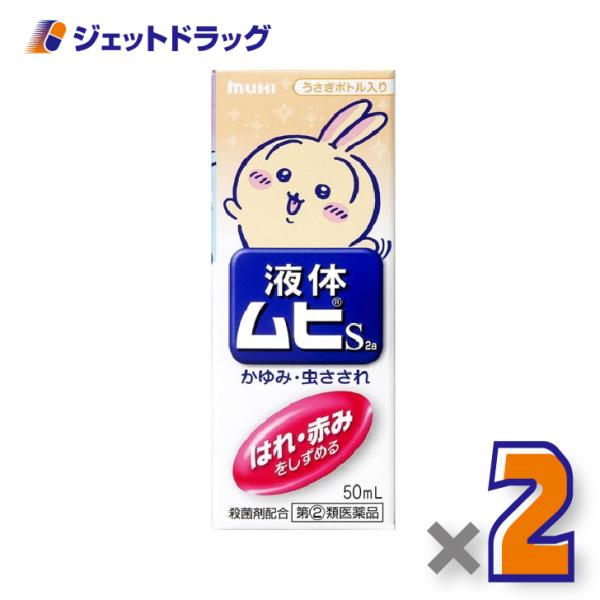 【指定第2類医薬品】液体ムヒS2a ちいかわB 50ml  ×2個 ※セルフメディケーション税制対象〔液体ムヒ ちいかわ〕