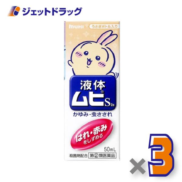 【指定第2類医薬品】液体ムヒS2a ちいかわB 50ml  ×3個 ※セルフメディケーション税制対象〔液体ムヒ ちいかわ〕