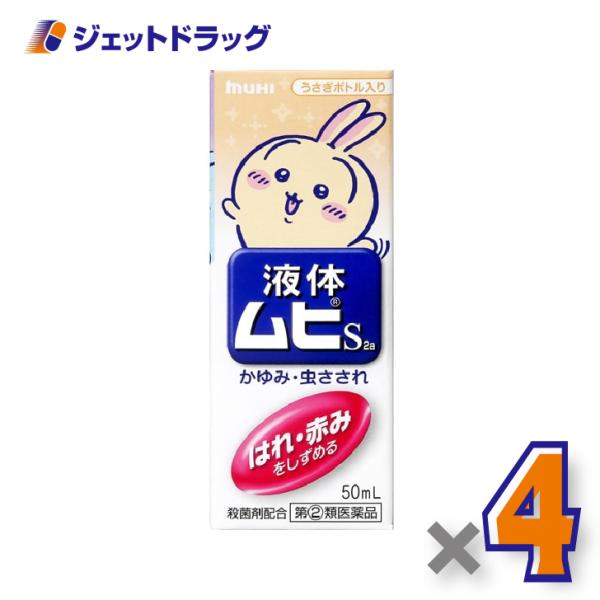 【指定第2類医薬品】液体ムヒS2a ちいかわB 50ml  ×4個 ※セルフメディケーション税制対象〔液体ムヒ ちいかわ〕