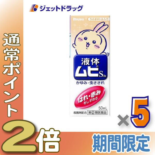 【指定第2類医薬品】液体ムヒS2a ちいかわB 50ml  ×5個 ※セルフメディケーション税制対象〔液体ムヒ ちいかわ〕