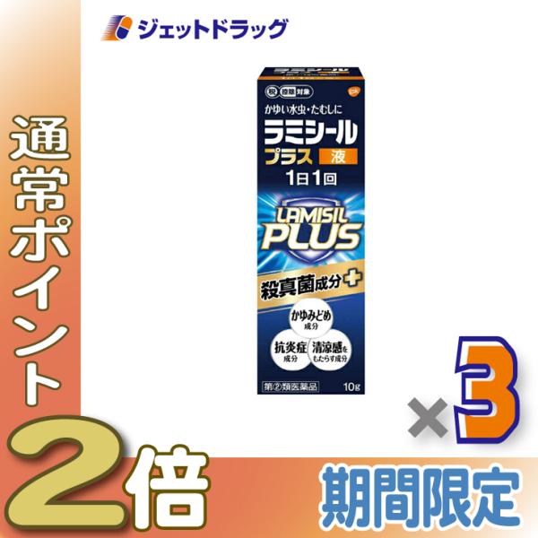 【指定第2類医薬品】ラミシールプラス液 10g ×3個 ※セルフメディケーション税制対象商品 (324190)