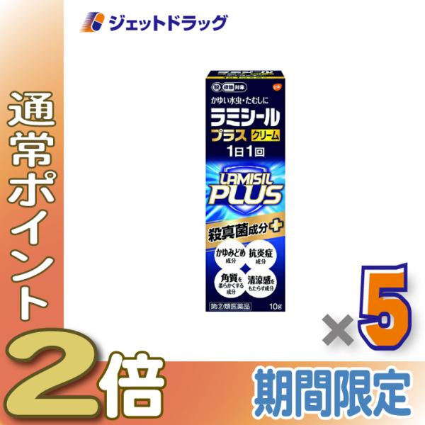 【指定第2類医薬品】ラミシールプラスクリーム 10g ×5個 ※セルフメディケーション税制対象商品 (324237)