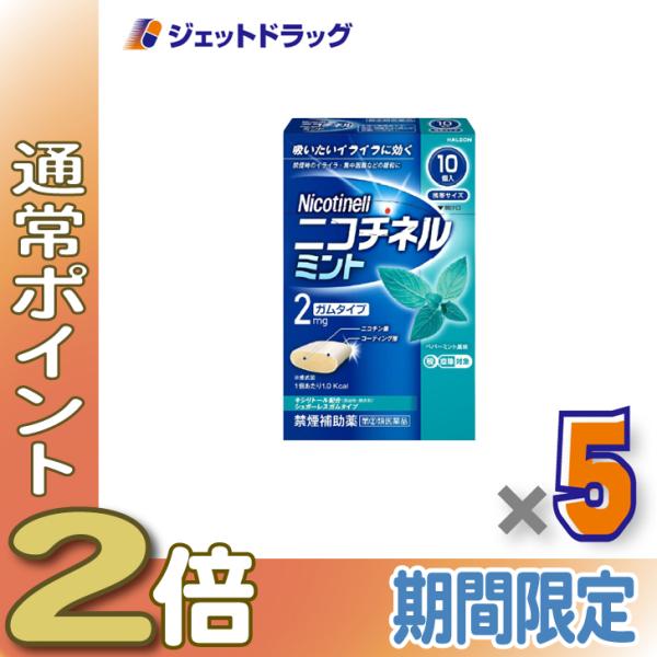 【指定第2類医薬品】ニコチネル ミント 10個 ×5個 ※セルフメディケーション税制対象〔禁煙〕
