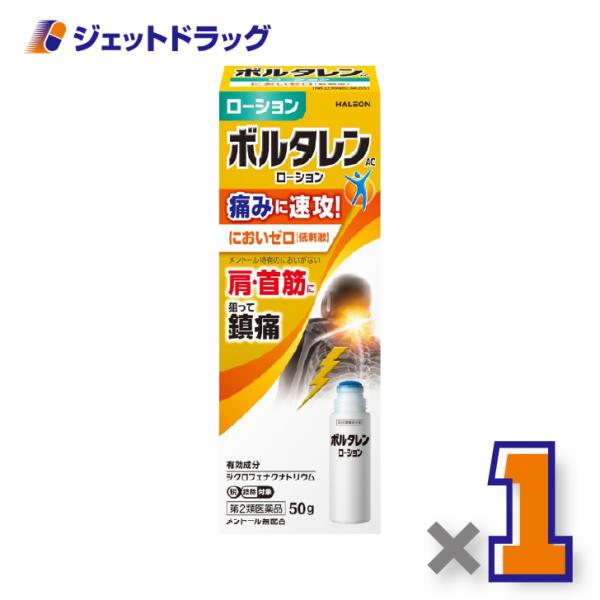 【第2類医薬品】ボルタレンACローション 50g ×1個 ※セルフメディケーション税制対象〔腰痛・肩こり〕