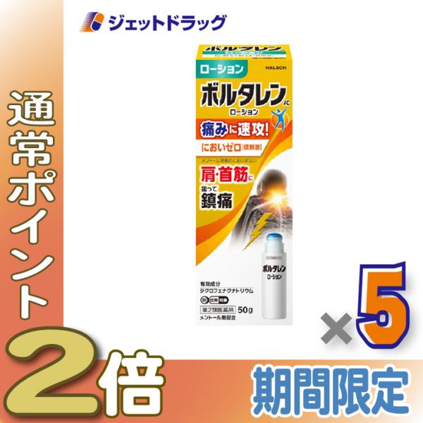 【第2類医薬品】ボルタレンACローション 50g ×5個 ※セルフメディケーション税制対象〔腰痛・肩こり〕