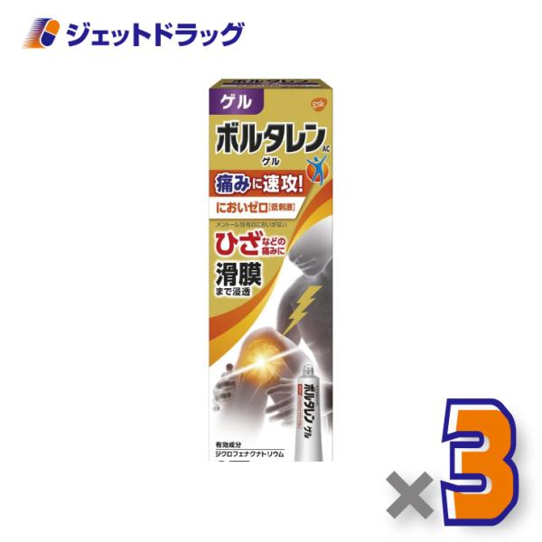 【第2類医薬品】ボルタレンACゲル 50g ×3個 ※セルフメディケーション税制対象商品 (330382)
