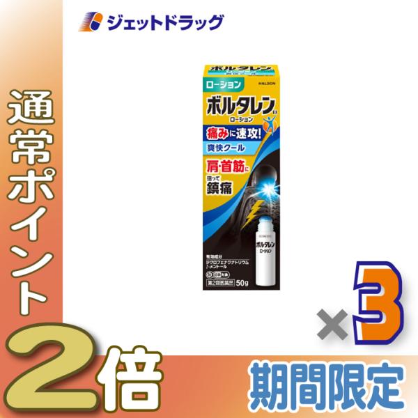 【第2類医薬品】ボルタレンEXローション 50g ×3個 ※セルフメディケーション税制対象〔腰痛・関節痛〕