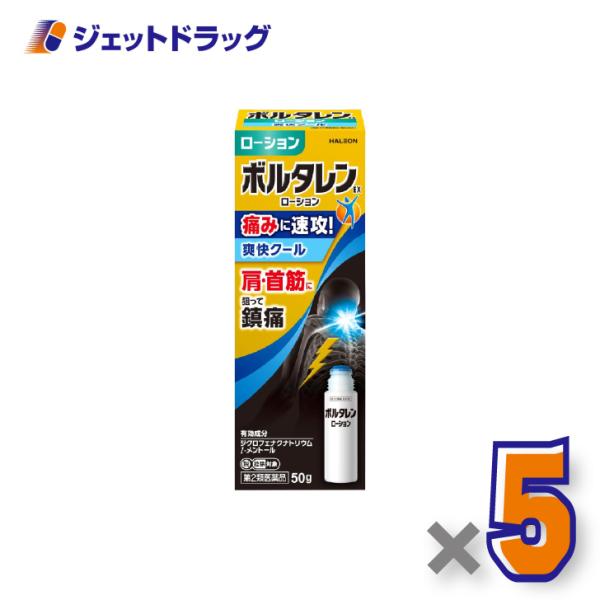 【第2類医薬品】ボルタレンEXローション 50g ×5個 ※セルフメディケーション税制対象〔腰痛・関節痛〕