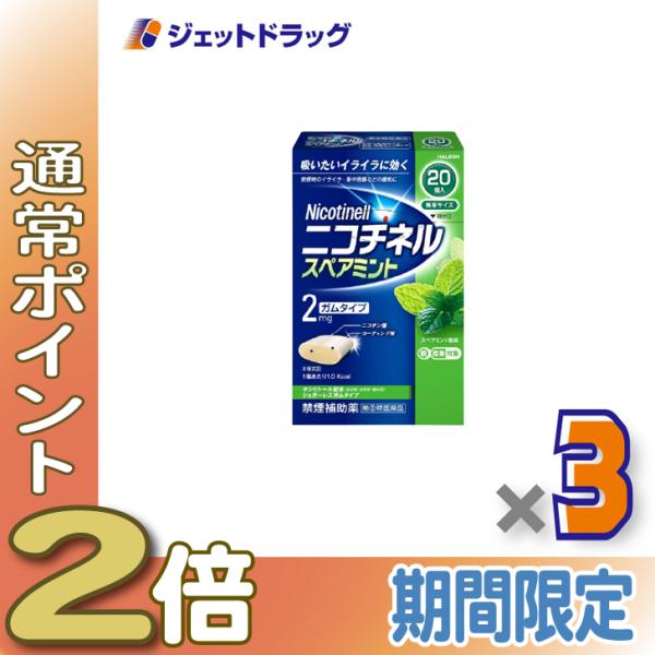 【指定第2類医薬品】ニコチネル スペアミント 20個 ×3個 ※セルフメディケーション税制対象〔禁煙〕