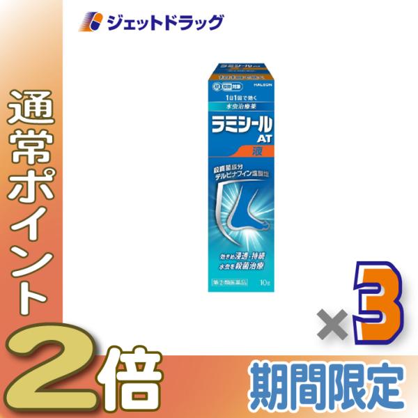 【指定第2類医薬品】ラミシールＡＴ液 １０ｇ ×3個 ※セルフメディケーション税制対象〔水虫〕