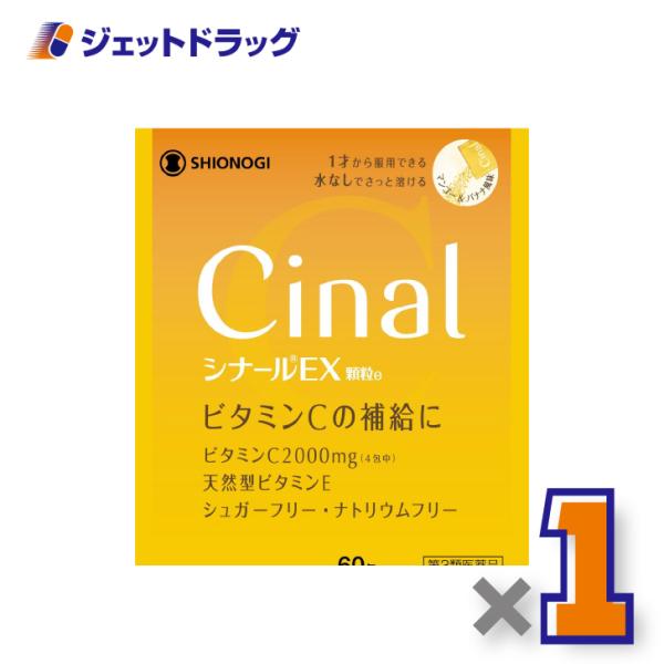 【第3類医薬品】シナールEX顆粒e 60包 ×1個〔ビタミン〕