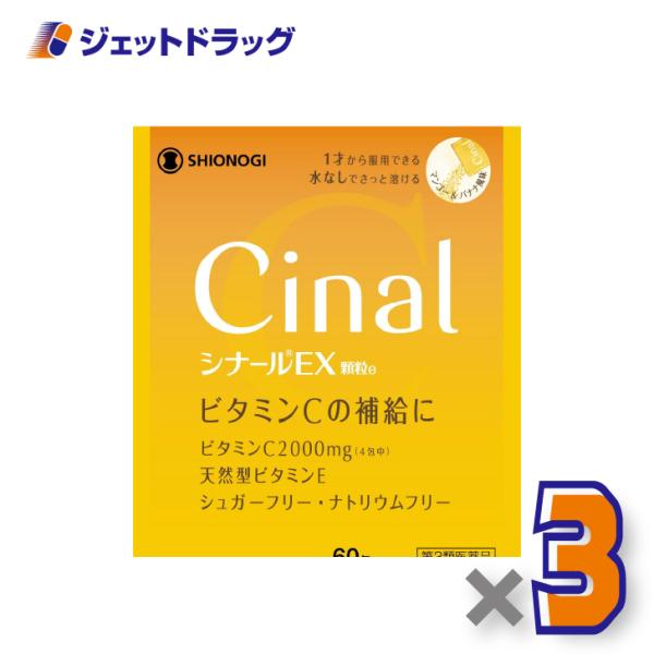 【第3類医薬品】シナールEX顆粒e 60包 ×3個〔ビタミン〕
