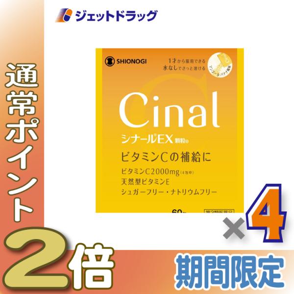 【第3類医薬品】シナールEX顆粒e 60包 ×4個〔ビタミン〕