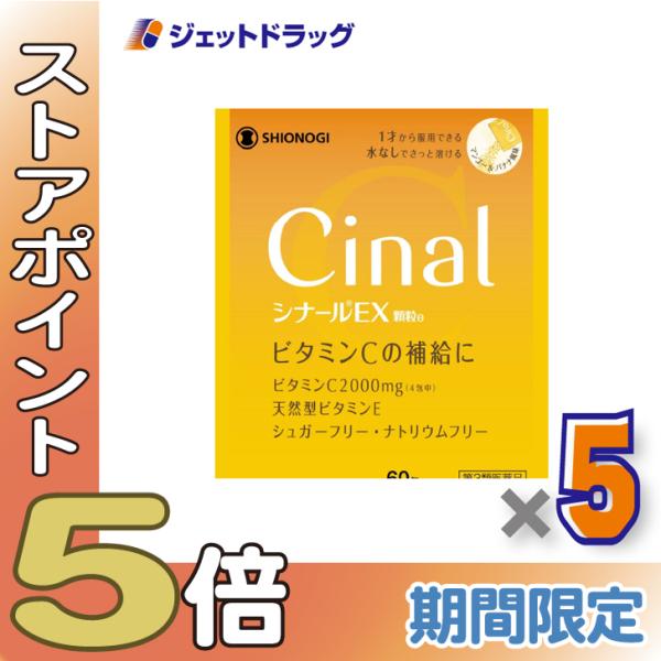 【第3類医薬品】シナールEX顆粒e 60包×5個〔ビタミン〕