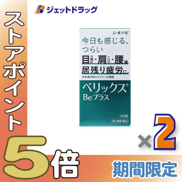 【第3類医薬品】ベリックスBeプラス 240錠 ×2個〔肉体疲労〕