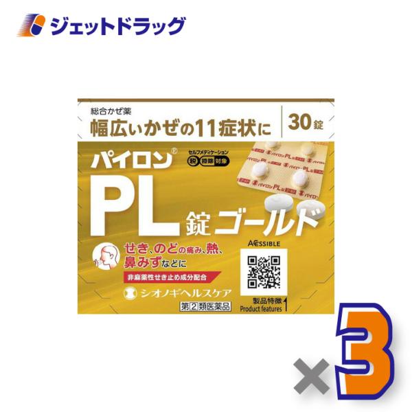 【指定第2類医薬品】パイロンPL錠ゴールド 30錠 ×3個 ※セルフメディケーション税制対象〔かぜ〕
