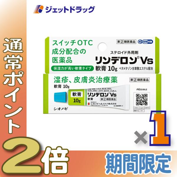 【指定第2類医薬品】リンデロンVs軟膏 10g ※セルフメディケーション税制対象商品 (100844)