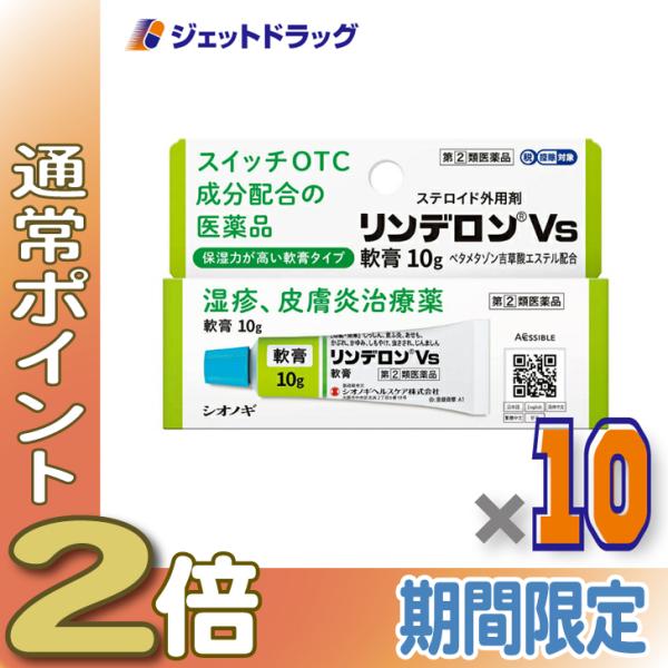 【指定第2類医薬品】リンデロンVs軟膏 10g ×10個 ※セルフメディケーション税制対象商品 (100844)