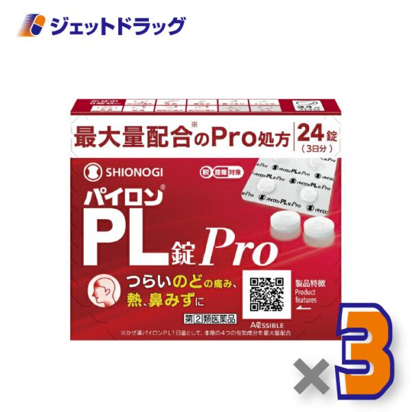 【指定第2類医薬品】パイロンPL錠Pro 24錠 ×3個 ※セルフメディケーション税制対象商品 (101315)