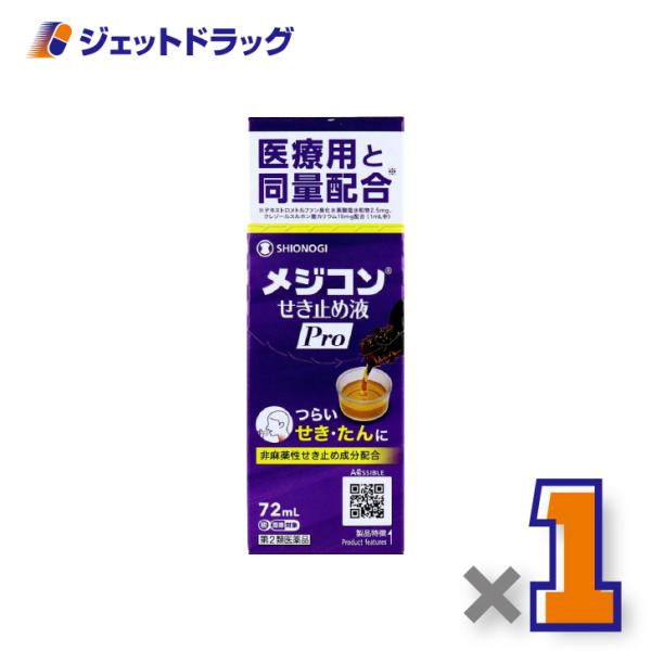【第2類医薬品】メジコンせき止め液Pro 72mL ×1個 ※セルフメディケーション税制対象〔咳止め〕
