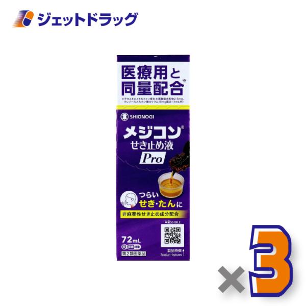 【第2類医薬品】メジコンせき止め液Pro 72mL ×3個 ※セルフメディケーション税制対象〔咳止め〕