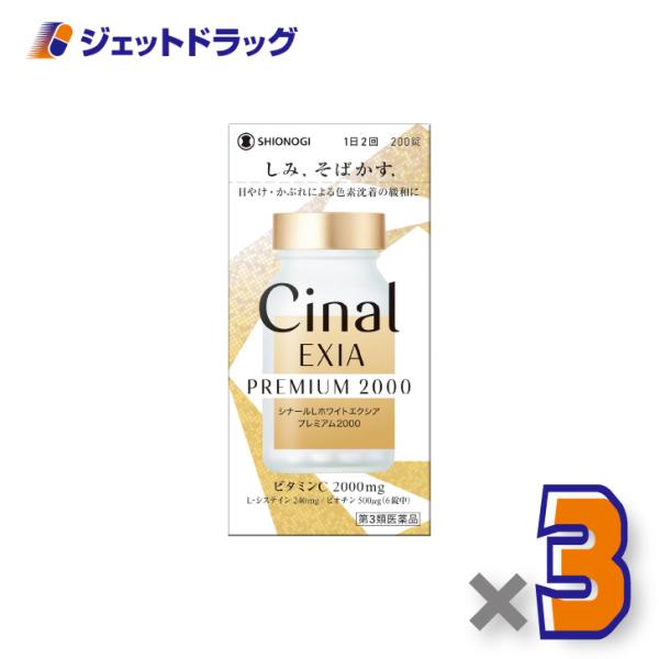 【第3類医薬品】シナールLホワイトエクシア プレミアム2000 200錠 ×3個〔しみ そばかす〕
