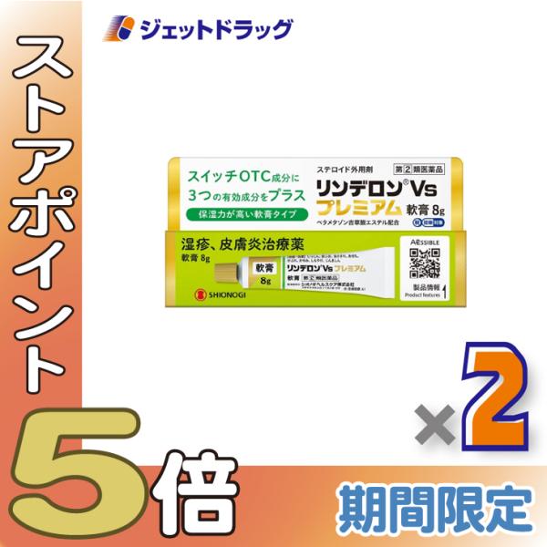 【指定第2類医薬品】リンデロンVsプレミアム軟膏 8g ×2個〔湿疹 皮膚炎〕