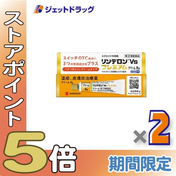 【指定第2類医薬品】リンデロンVsプレミアムクリーム 8g ×2個〔湿疹 皮膚炎〕