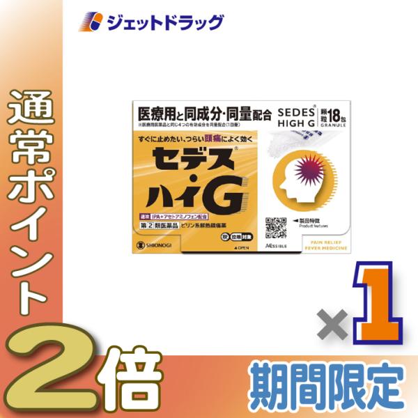 【指定第2類医薬品】セデス・ハイG 18包 ×1個 ※セルフメディケーション税制対象〔ピリン系解熱鎮痛薬・IPA＋アセトアミノフェン配合〕