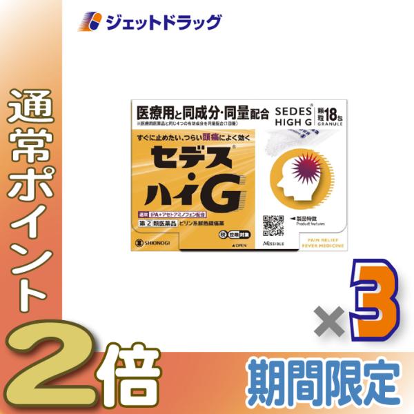【指定第2類医薬品】セデス・ハイG 18包 ×3個 ※セルフメディケーション税制対象〔ピリン系解熱鎮痛薬・IPA＋アセトアミノフェン配合〕