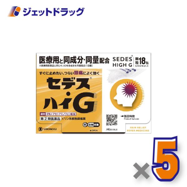 【指定第2類医薬品】セデス・ハイG 18包 ×5個 ※セルフメディケーション税制対象〔ピリン系解熱鎮痛薬・IPA＋アセトアミノフェン配合〕