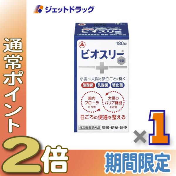 【指定医薬部外品】ビオスリーHi錠 180錠 ×1個〔便秘・軟便〕