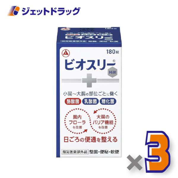【指定医薬部外品】ビオスリーHi錠 180錠 ×3個〔便秘・軟便〕