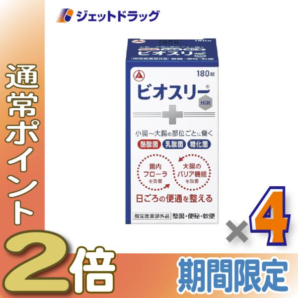 【指定医薬部外品】ビオスリーHi錠 180錠 ×4個〔便秘・軟便〕