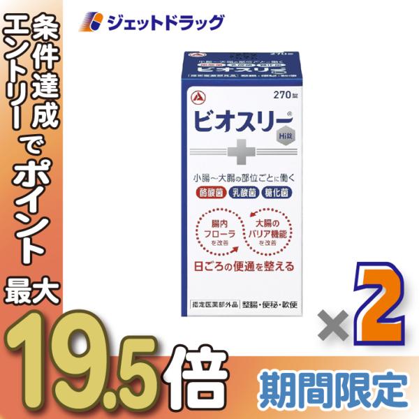 【指定医薬部外品】ビオスリーHi錠 270錠 ×2個〔便秘・軟便〕