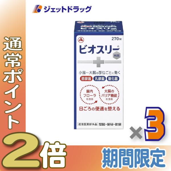 【指定医薬部外品】ビオスリーHi錠 270錠 ×3個〔便秘・軟便〕