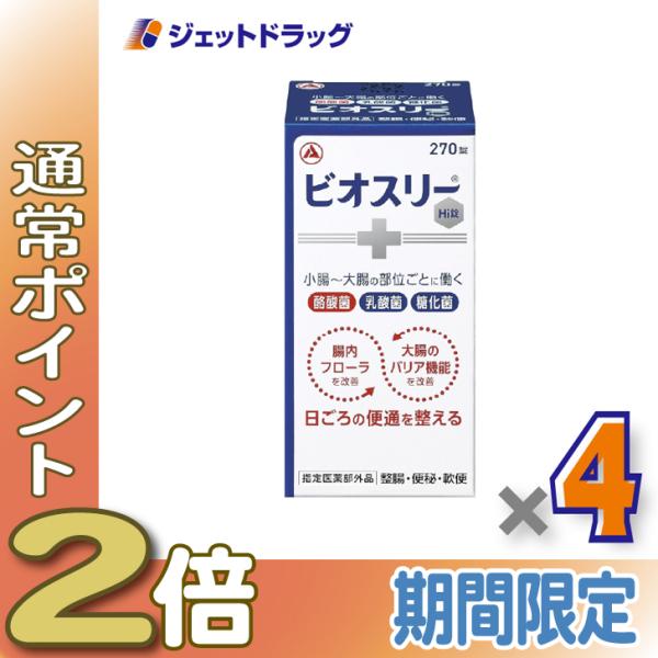 【指定医薬部外品】ビオスリーHi錠 270錠 ×4個〔便秘・軟便〕