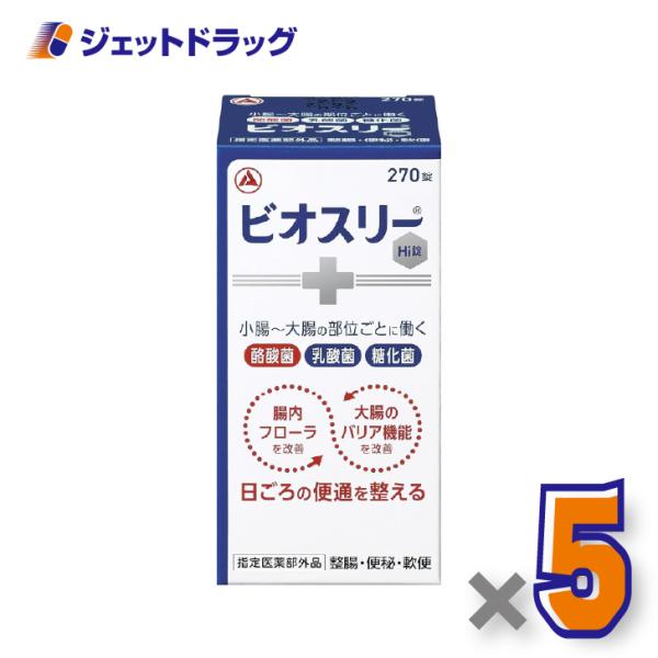 【指定医薬部外品】ビオスリーHi錠 270錠 ×5個〔便秘・軟便〕