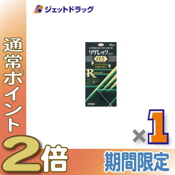 【第1類医薬品】リザレックコーワα5 90ｍL ×1個〔育毛・抜け毛〕