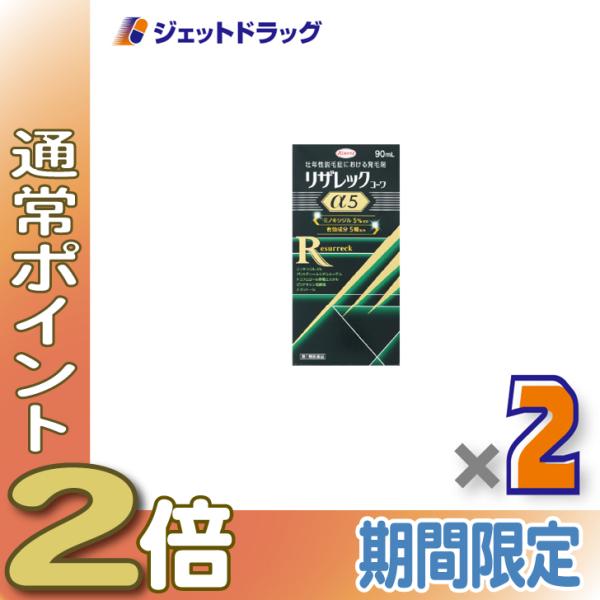 【第1類医薬品】リザレックコーワα5 90ｍL ×2個〔育毛・抜け毛〕