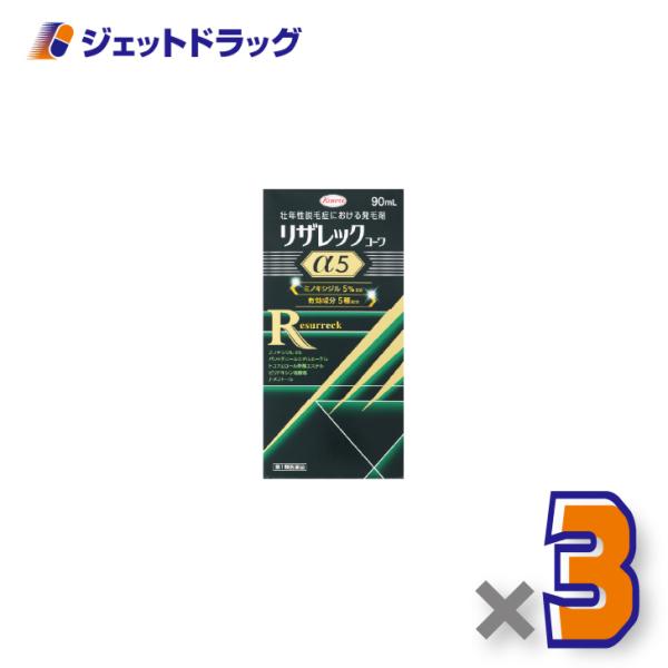 【第1類医薬品】リザレックコーワα5 90ｍL ×3個〔育毛・抜け毛〕