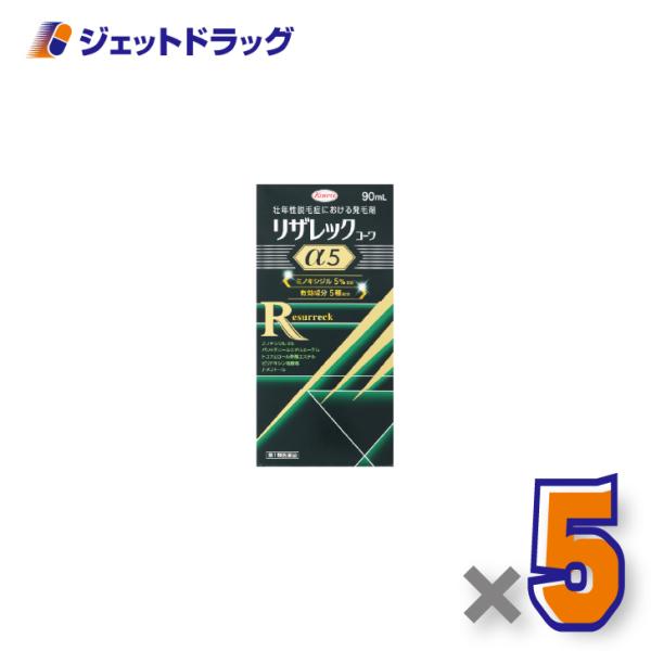 【第1類医薬品】リザレックコーワα5 90ｍL ×5個〔育毛・抜け毛〕