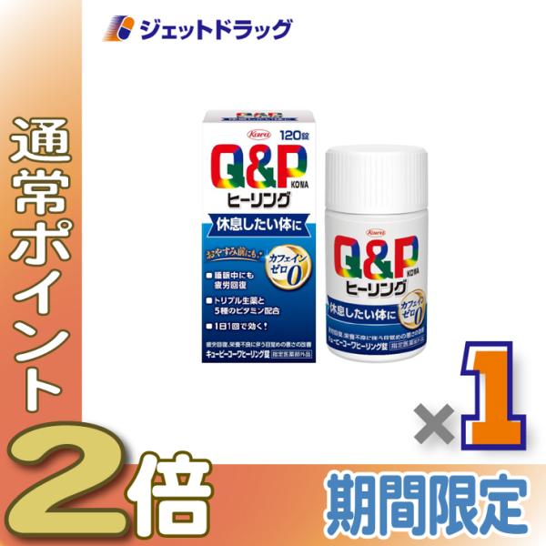 【指定医薬部外品】キューピーコーワヒーリング錠 120錠 ×1個〔疲労回復・栄養不良〕